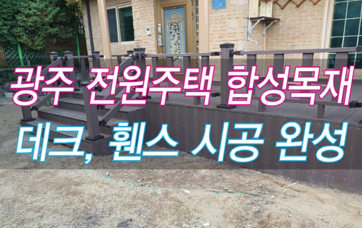 광주 전원주택 테라스 합성목재 데크시공 및 휀스 설치 방부목 철거 후 완성 네이버 블로그