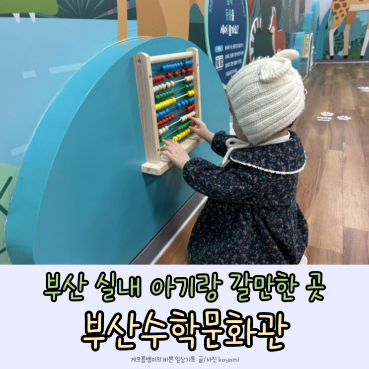 부산 실내 아기랑 갈만한 곳 무료 놀이장소 부산수학문화관 수학놀이관 주차 예약방법 네이버 블로그