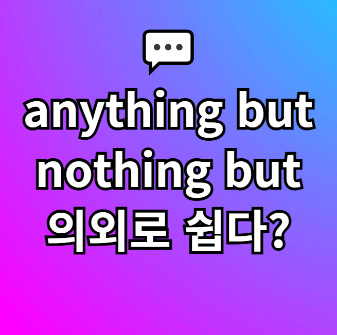 anything but, nothing but 뜻 예문 : 네이버 블로그
