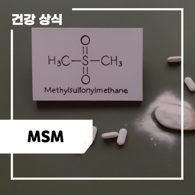 관절 MSM 식이유황 효능 및 부작용, 복용법, 고르는법, 엠에스엠 섭취 후기 : 네이버 블로그