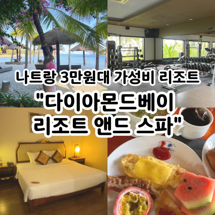 나트랑 다이아몬드 베이 리조트 앤드 스파 나트랑 가성비 리조트 숙소 추천 조식 풀장 프라이빗 비치 네이버 블로그