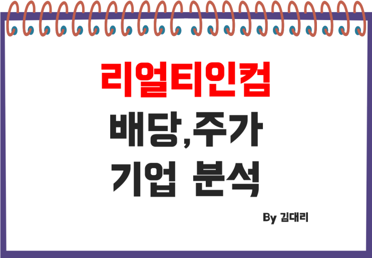 리얼티인컴 배당 투자 분석 주가 전망과 100주and1억 배당금 수익까지 네이버 블로그