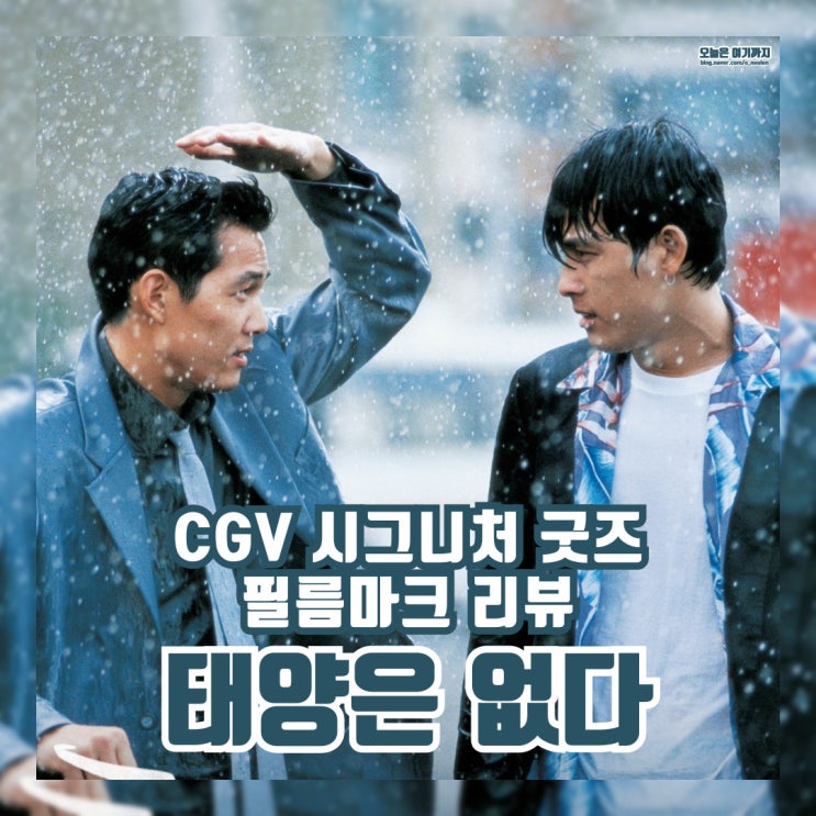 정우성 이정재 주연 재개봉 영화 Cgv 시그니처 굿즈 필름마크 리뷰 네이버 블로그