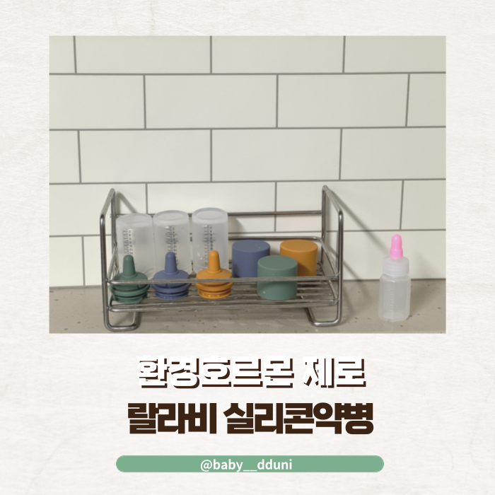 한달사용기 랄라비 실리콘약병 투약기 일회용 약병 사용 기한 네이버 블로그