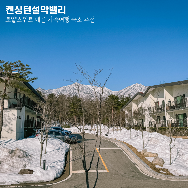 켄싱턴 설악밸리 로얄스위트 베른 가족여행 숙소 추천 네이버 블로그