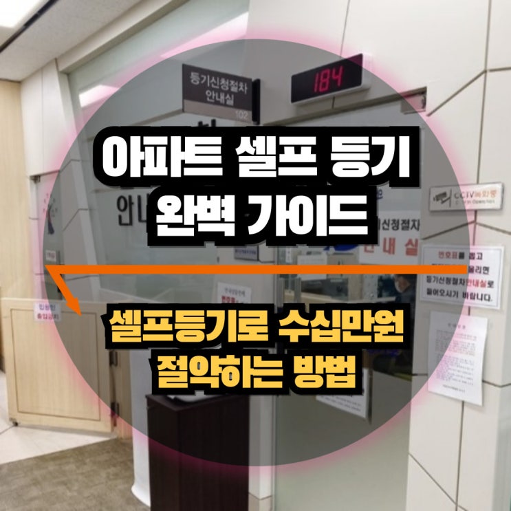 아파트 매수 후 셀프 등기 절차 완벽 가이드 셀프 등기로 수십만원 절약하는 방법은 네이버 블로그