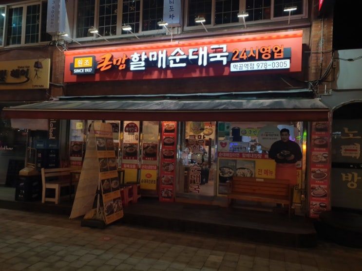 먹골 묵동 중화 중랑구 24시 영업 국밥집 큰맘할매순대국 먹골역점 네이버 블로그