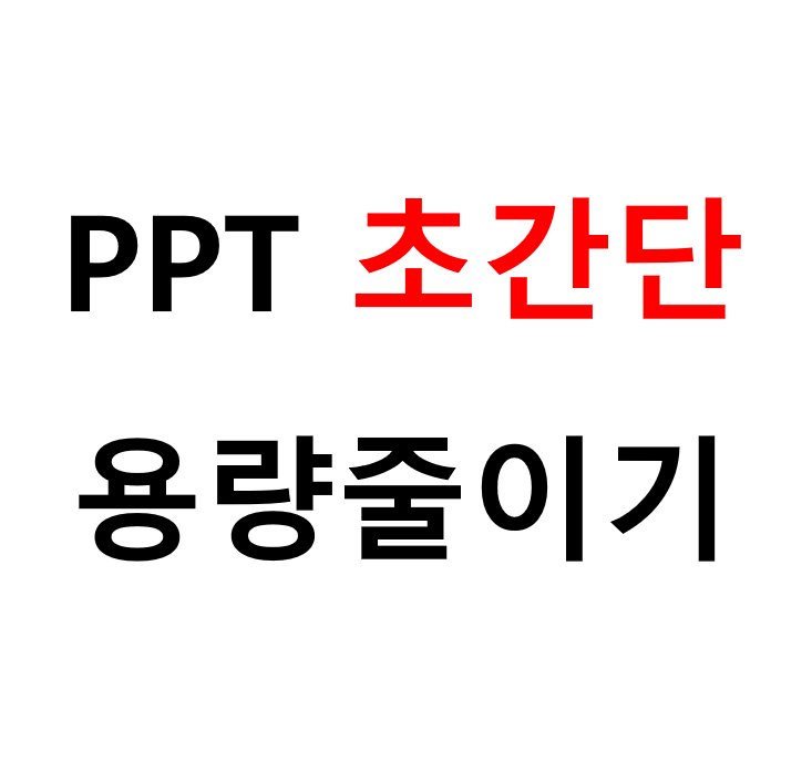 Ppt 용량 줄이기 방법 30초 초간단 이미지 용량 압축 기능 까지 네이버 블로그