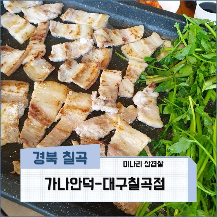 경북칠곡 제철 미나리 삼겹살 먹으러 가나안덕 대구칠곡점으로 사실 오리고기 전문점 네이버 블로그