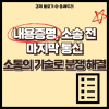 전세 임대차 계약 내용증명으로 분쟁 해결보내는 법 작성방법 효력 양식 네이버 블로그
