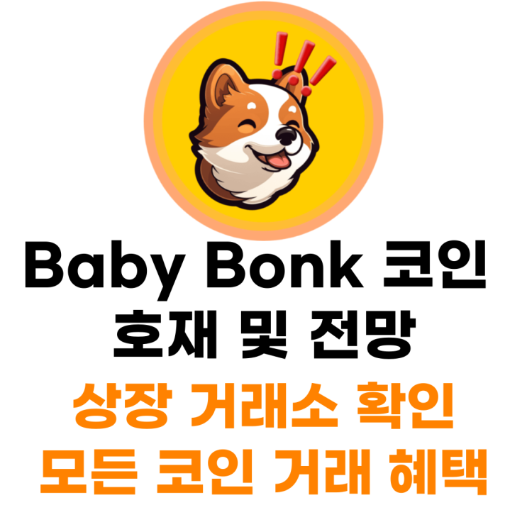 Baby bonk 코인 상장 거래소 사는 법 : 네이버 블로그