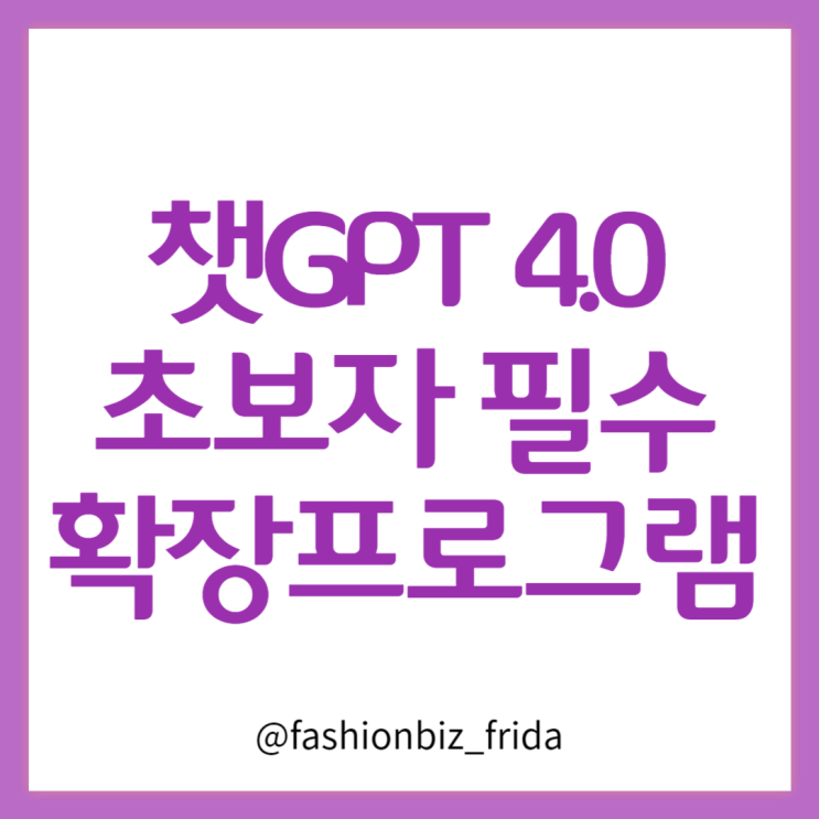 챗GPT4.0 초보를 위한 크롬 확장 프로그램 4가지 : 네이버 블로그