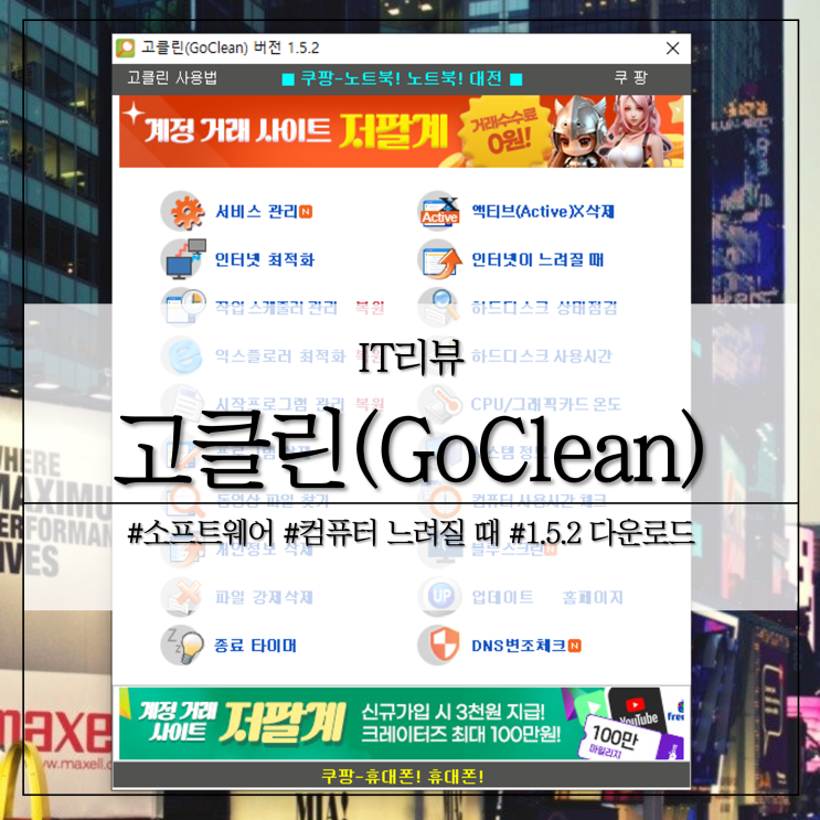 고클린 152 다운로드 컴퓨터 느려졌을 때 사용하는 프로그램 네이버 블로그