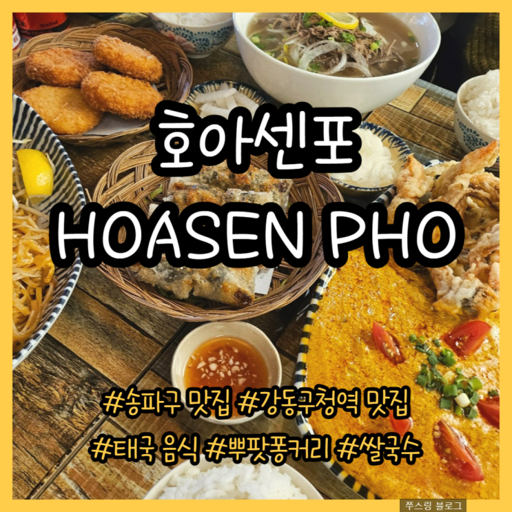 호아센포 송파구 풍납동 뿌팟퐁커리가 맛있는 태국 요리 맛집 Hoasen Pho강동구청역 맛집 네이버 블로그
