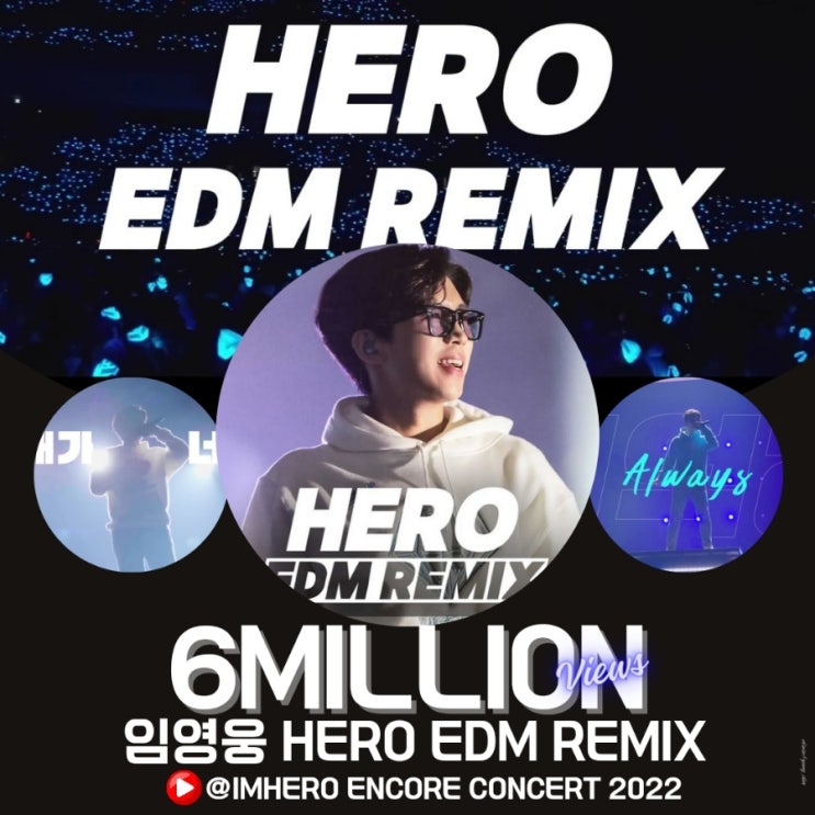 임영웅 유튜브 [HERO] EDM Remix @ IMHERO ENCORE CONCERT 2022 600만뷰 역대급 : 네이버 블로그