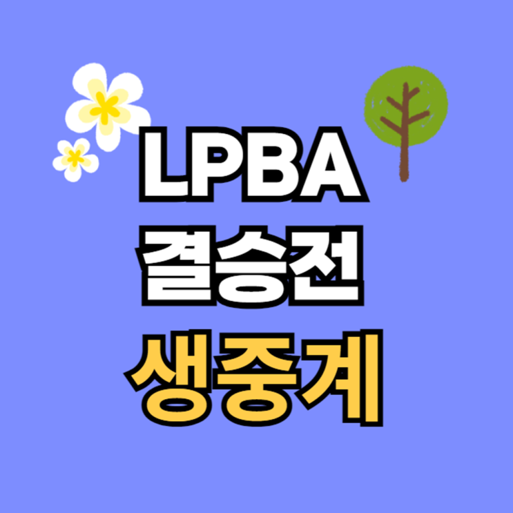 Lpba 월드 챔피언십 중계 결승전 김가영 김보미 결승 대진 경기일정 Pba 유튜브 채널 오늘의 당구 2024년 3월 17일