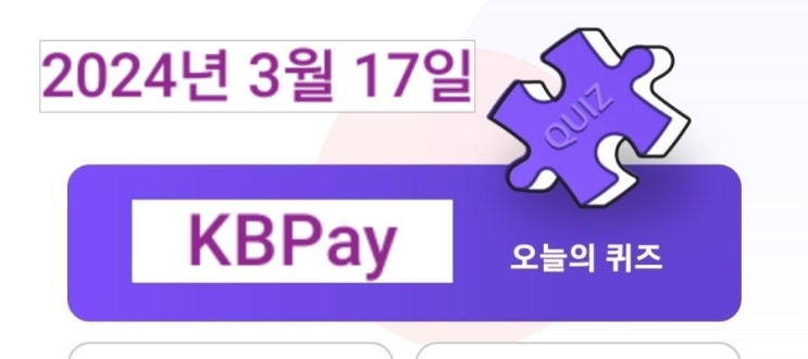 ((KBPay 리브메이트오늘의퀴즈)) 2024년 3월 17일 정답: O : 네이버 블로그