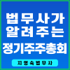 남양주법무사 법무사가 알려주는 정기주총 여기 있습니다 네이버 블로그