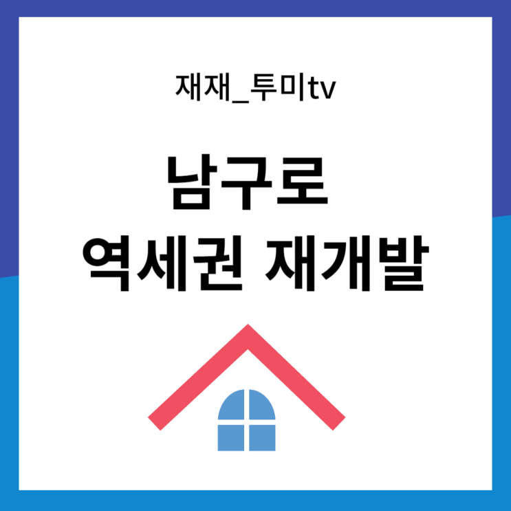 재재남구로 역세권 재개발의 과거와 현재 Feat시세변화 네이버 블로그