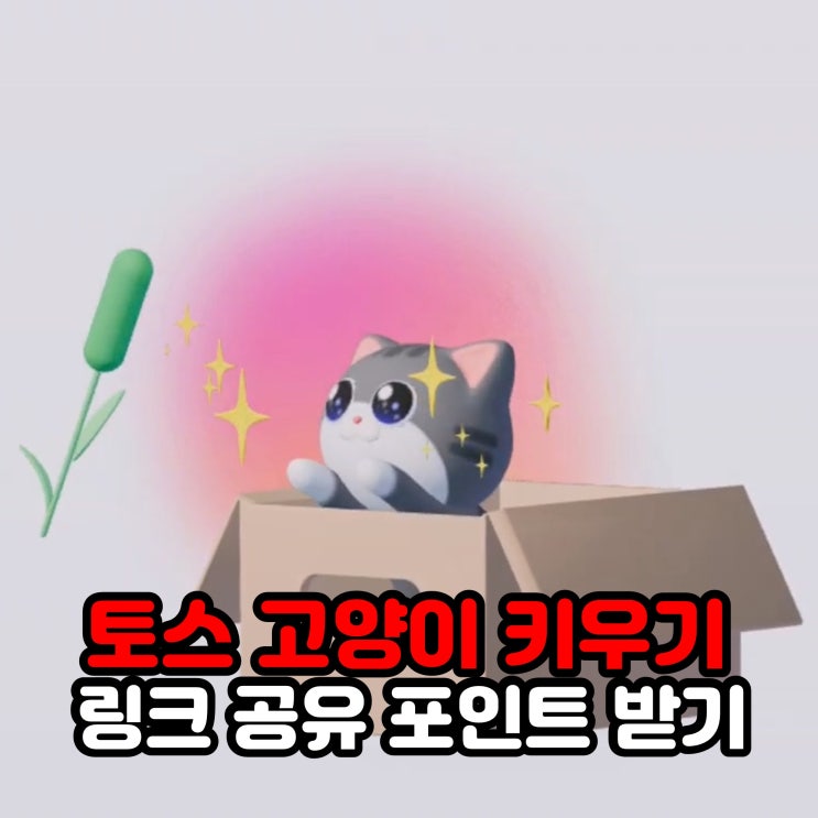 토스 고양이 키우기 링크 공유하고 포인트 받기 네이버 블로그