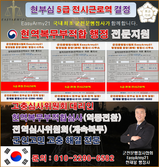 현부심 군대 현역복무부적합 가능할까요 입대이후 발병한 부상과 질환으로 정상적인 군 복무가 어렵거나 힘들다면 고충처리전문