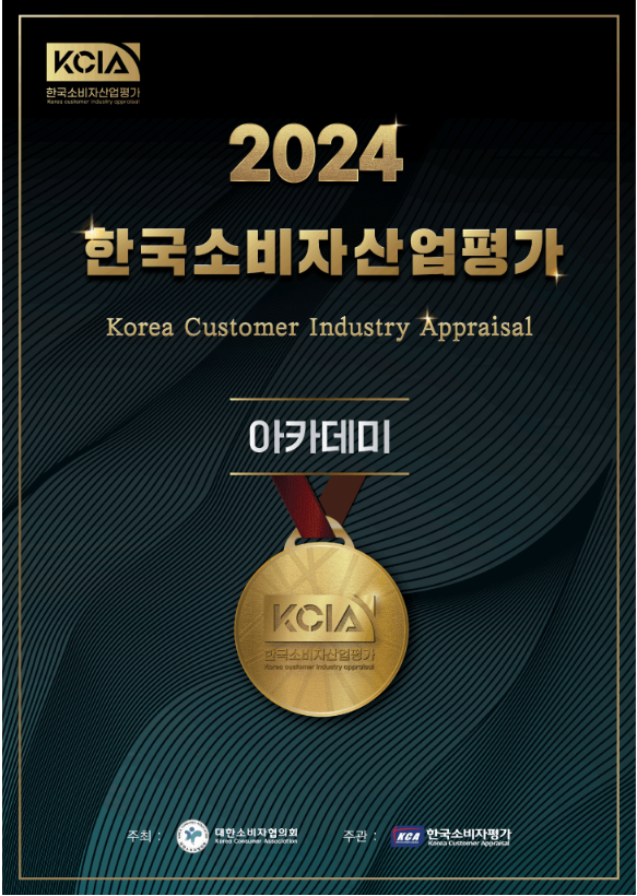 (전주코라경매학원) 2024년 KCIA 한국소비자산업평가 "아카데미"부문 최종 우수발표 교육시설 선정 : 네이버 블로그