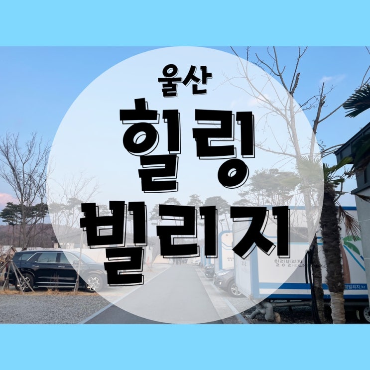 울산 울주군 서생 자연을 느끼며 힐링할 수 있는 힐링빌리지 카라반ver 네이버 블로그