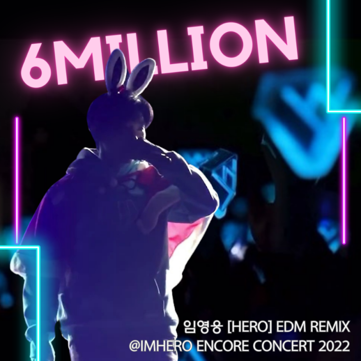 임영웅 유튜브 [HERO] EDM Remix @ IMHERO ENCORE CONCERT 2022 600만뷰 독보적 : 네이버 블로그