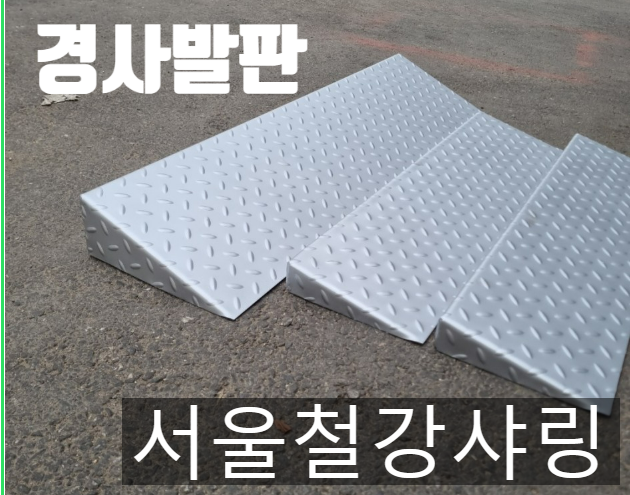 출입구경사로휠체어 경사로 문턱경사로 차량진입판 경사로발판을 주문제작 하려면 네이버 블로그
