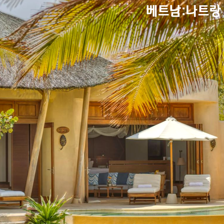 베트남 나트랑 아나만다라 풀빌라 깜란 신상 감성 리조트 프로모션 예약 팁 정보 네이버 블로그