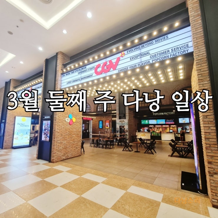 3월 둘째 주 다낭 일상-빈컴플라자 CGV에서 파묘 관람, 맥도날드 : 네이버 블로그