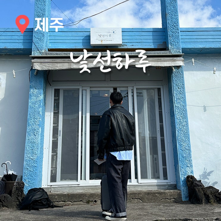 제주 성산 게스트하우스 제주도 혼자 여행 숙소 낯선하루 주차 조식 4인 도미토리 후기 네이버 블로그