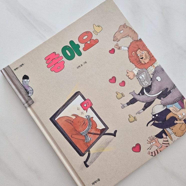 책후기 타인의 시선에 집착하는 현실을 돌아보게 하는 그림책 『좋아요』 도서리뷰 네이버 블로그