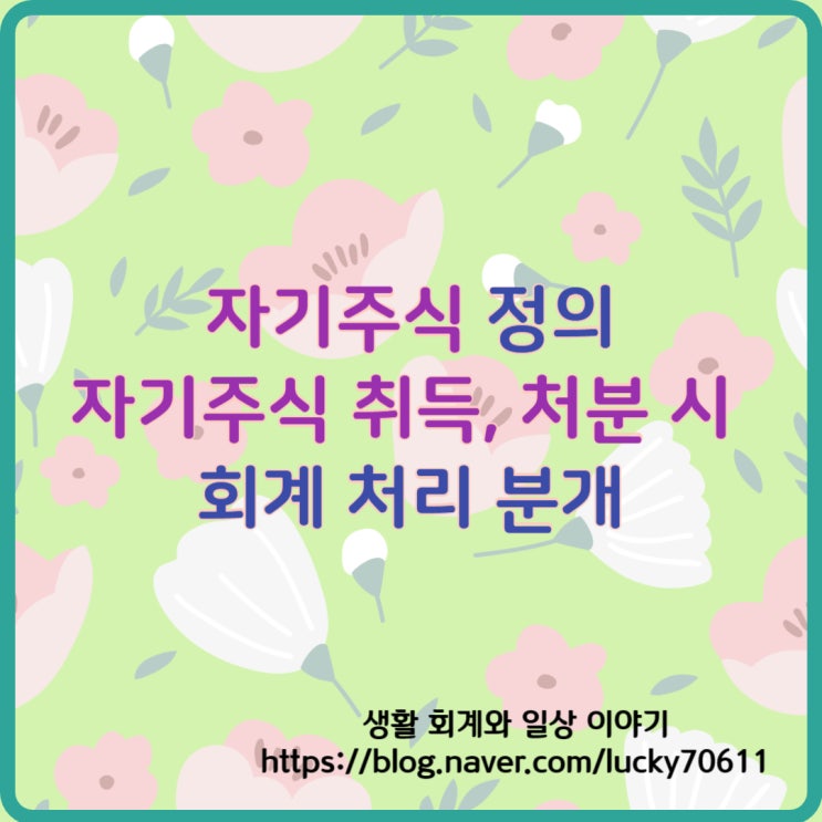 자기주식 뜻 자기주식 취득 처분 회계 처리 분개 네이버 블로그