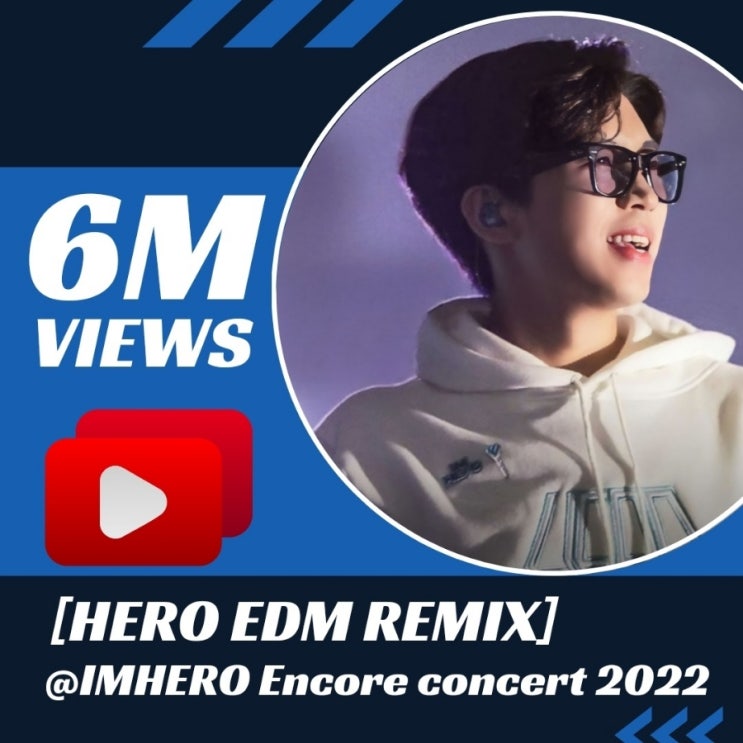 임영웅 유튜브 [HERO] EDM Remix @ IMHERO ENCORE CONCERT 2022 600만뷰 축하드려요 : 네이버 블로그