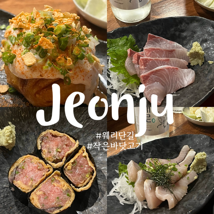 전주 맛집 웨리단길 분위기 술집 ‘작은바닷고기 이자카야 방어 삼치회 네이버 블로그