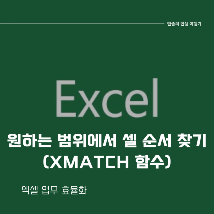 엑셀 업무 효율화 - 원하는 범위에서 셀 순서 찾기 (xmatch 함수) : 네이버 블로그