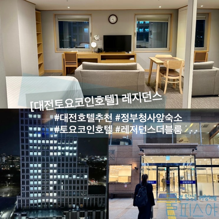 대전 호텔 추천 토요코인 정부청사 레지던스 더블룸 숙소 후기 네이버 블로그