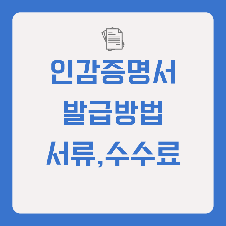 개인인감증명서 발급방법 필요서류 수수료 인터넷발급 여부 네이버 블로그