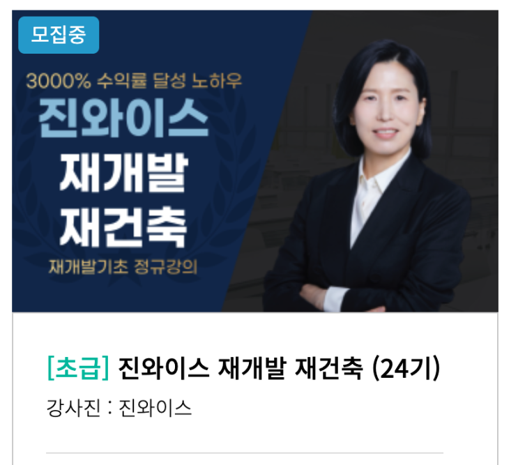 공지 2024년 새롭게 촬영한 진와이스 재개발 재건축 부동산 정규 강의 24기 모집11 코칭권 제공 네이버 블로그