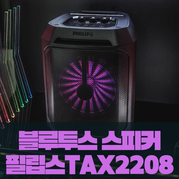 [ 파티 스피커 ] 가성비 좋은 필립스 TAX 2208 : 네이버 블로그