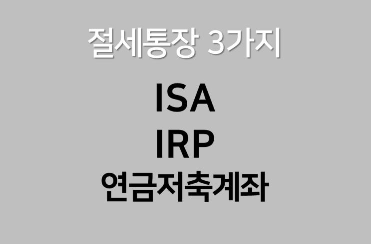 1. 절세통장: ISA / IRP /연금저축계좌 : 네이버 블로그