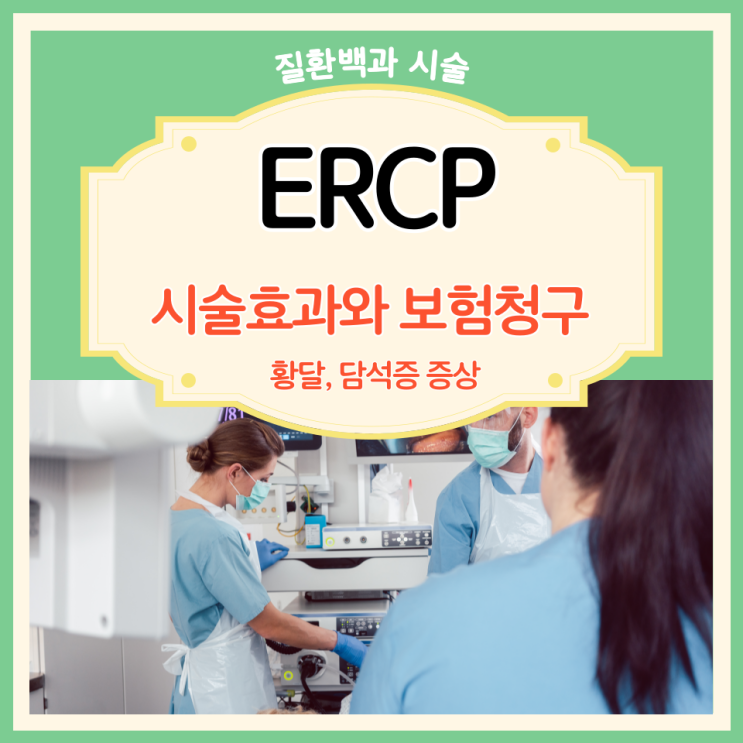 담석증증상으로 ERCP 시술,수술한 고객님 보험청구 후기 정보정리 : 네이버 블로그