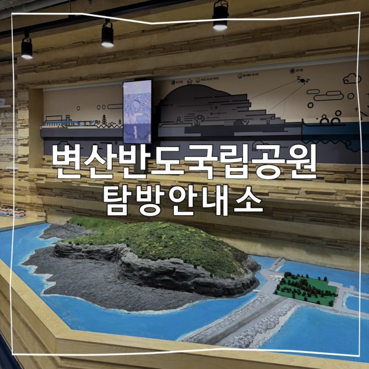 변산반도 국립공원 탐방안내소 스탬프 투어 지질 해양 역사 문화 전시실 어린이체험관 네이버 블로그