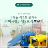 인천 아기랑 공동육아나눔터 아이사랑꿈터 서구7호점당하동 8개월아기 방문 후기 네이버 블로그