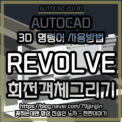 [AutoCAD-3D 편집명령어] REVOLVE(리볼브)-회전 객체 그리기 : 네이버 블로그