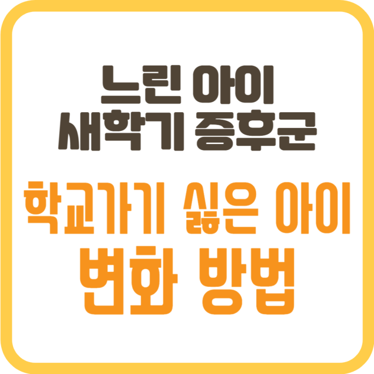 느린 아이 새학기 증후군 학교 가기 싫은 아이 변화시키는 법 두정엽 뇌발달 훈련 사례 네이버 블로그