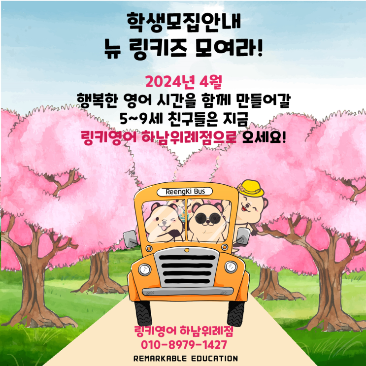 북위례영어 북위례 영어유치원 위례송하유치원 북위례 어린이집 신학기 마지막 학부모 상담회 및 체험수업 모집 링키영어하남위례점♥