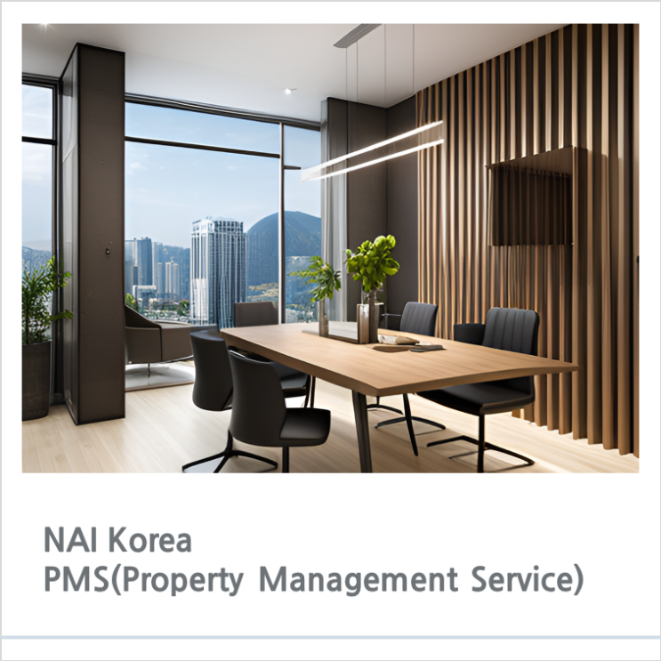 NAI Korea PMS 부동산 통합 관리 용역 서비스 : 네이버 블로그
