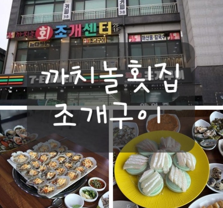 인천 품격있는 인스파이어 리조트 맛집 까치놀횟집조개구이 후기 네이버 블로그